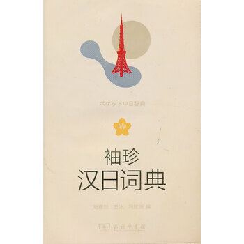 【京送自营同仓发货】袖珍汉日词典 刘青然,王冰,冯建新　编 商务印书馆