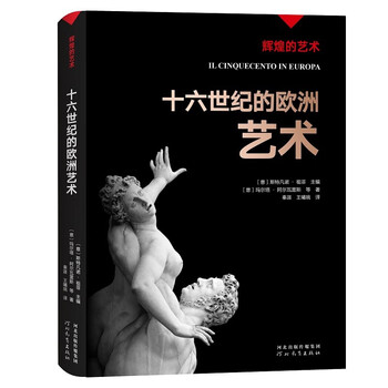 辉煌的艺术：十六世纪的欧洲艺术