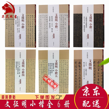 文征明楷书字帖6本 文征明小楷一二三四五 文征明千字文 历代名家碑帖经典超清原帖系列文征明全套6本