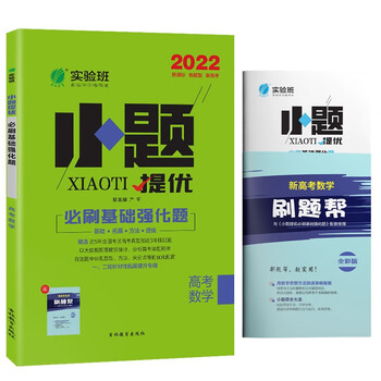 实验班小题提优必刷基础强化题 高考数学(全国卷)小题专项训练 备考2022