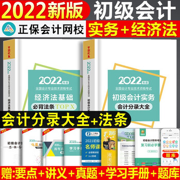 2022年初级会计职称考试官方教材初级会计实务经济法基础应试指南经典题解历年真题解析初级会计职称考试章节练习题库必刷550题考前冲刺必刷模拟试卷搭配东奥轻一初级会计练习题库2022年初级会计职称考试书