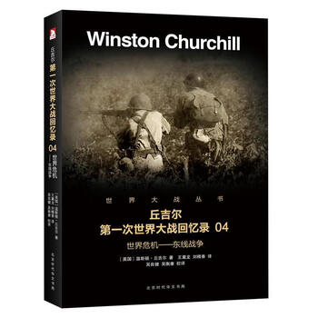 危机：东线战争 政治/军事 温斯顿·丘吉尔 北京时代华文书局 9787569916041