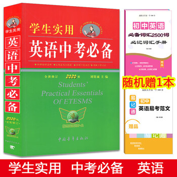 版 学生实用英语中考 刘锐诚主编 七年级英语语法词汇字典词典总复习资料书初中英语英汉词典单词
