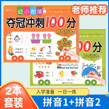 童心童语幼小衔接夺冠冲刺100分拼音数学语言上下册加减法测试卷加减法模拟测试幼儿园大班练习题全套8本 2本/拼音1+拼音2