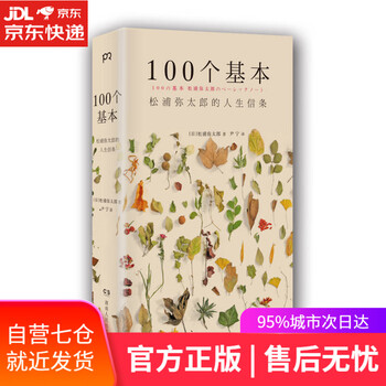 【正版图书】100个基本 松浦弥太郎的人生信条
