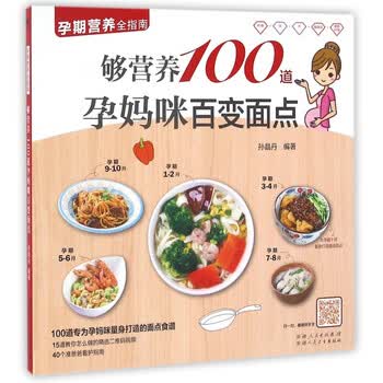 够营养100道孕妈咪百变面点