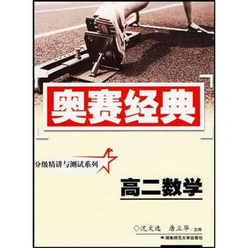 现货正版全新包邮 奥赛经典分级精讲与测试系列高二数学高中生奥赛 湖南师范大学出版社