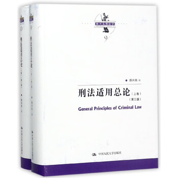 刑法适用总论(上下第3版)(精)/陈兴良刑法学