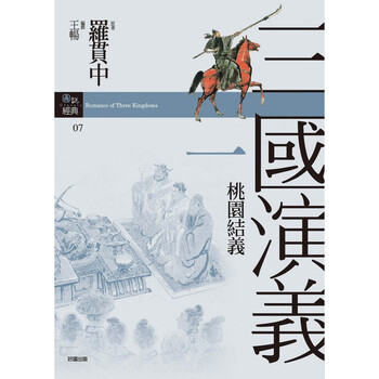 三国演义纪念套装版罗贯中兵法战术四大名著中国古典经典文学小说 港台图书现货