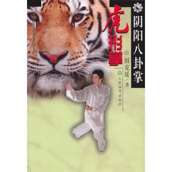 阴阳八卦掌-虎形掌9787500944096