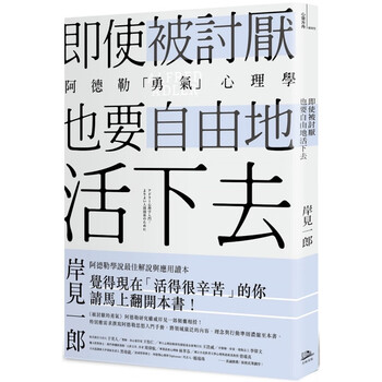 即使被讨厌 也要自由地活下去 阿德勒的勇气心理学 港台图书现货