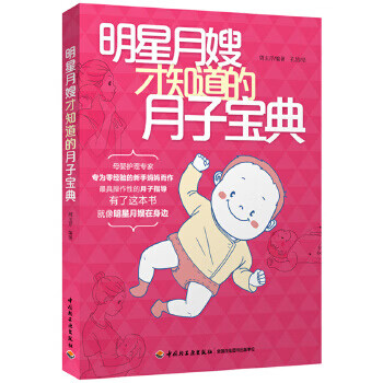 明星月嫂才知道的月子宝典