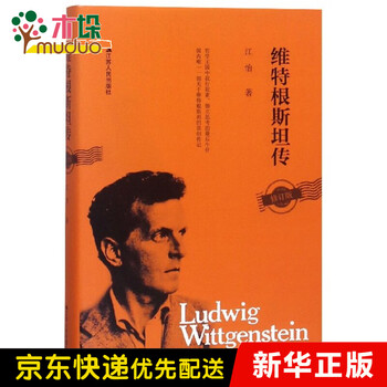 维特根斯坦传(修订版)(精)