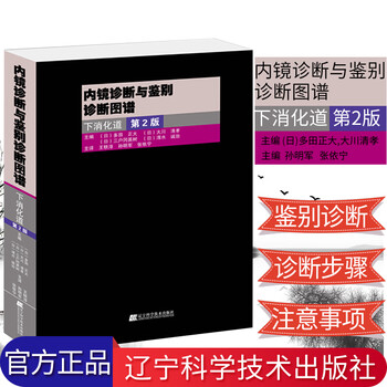  内镜诊断与鉴别诊断图谱下消化道第2版全彩精装翻译版辽宁科学技术出版社推荐临床消化内镜医生的