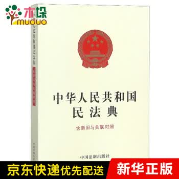 中华人民共和国民法典(含新旧与关联对照)