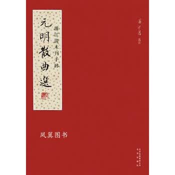 元明散曲 浦江清选注 北京出版社