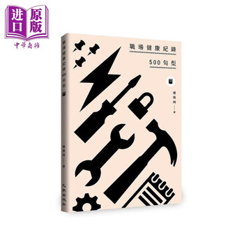 职场健康纪录500句型 港台原版 杨慎绚 九歌