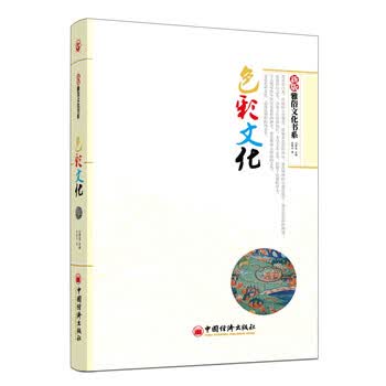 雅俗文化书系：色彩文化（新版）