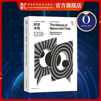 第—推动·宇宙系列 《时空本性》官方正版【史蒂芬.霍金】湖南科技出版社科普畅*书，世间再无霍金