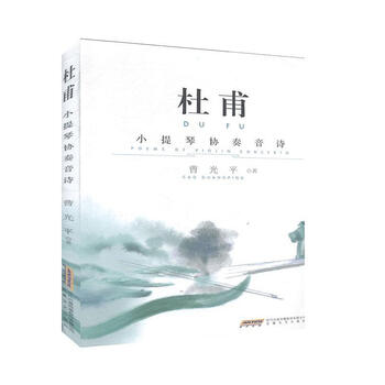 杜甫:小提琴协奏音诗 音乐 曹*著 安徽文艺出版社 9787539668529