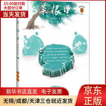 【新华书店】菜根谭 全新注释本 全新正版