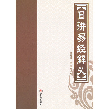 日讲易经解义【正版图书】