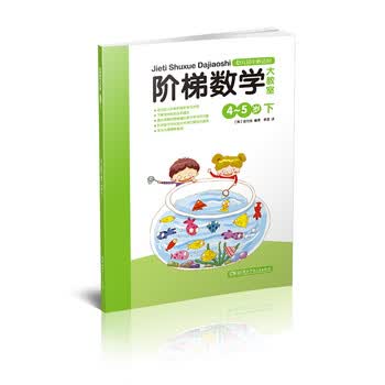 阶梯数学大教室（4-5岁 下 幼儿园中班适用）