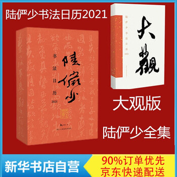 陆俨少书法日历2021年 大观版 孙永编 新书