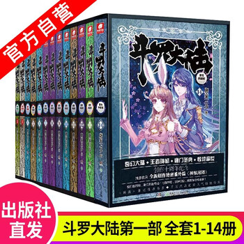 【官方自营】斗罗大陆第一部全套1-14册单本全集连载小说斗罗大陆1全套小说精装典藏版 唐家三少 斗罗大陆第1部精装典藏版9