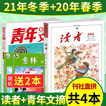 【赠送2本共4本打包】读者合订本2021年冬季卷+青年文摘合订本2020年春季卷高中教辅导满分作文素材青年文学文摘少年版励志期刊