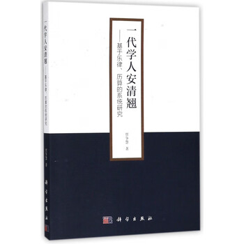 一代学人安清翘--基于乐律历算的系统研究