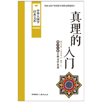 真理的入门:维吾尔族古典文学名著
