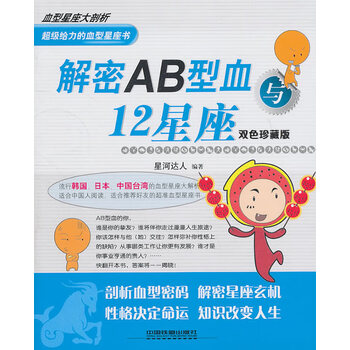 解密AB型血与12星座【正版图书 放心购买】