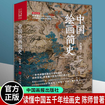 正版新书 中国绘画简史 陈师曾/著 读懂中国五千年绘画史 厘清中国绘画文脉的发展传承与嬗变 中国画报