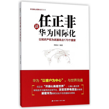任正非谈华为国际化/华为核心竞争力系列