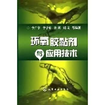 环氧胶黏剂与应用技术 李广宇 