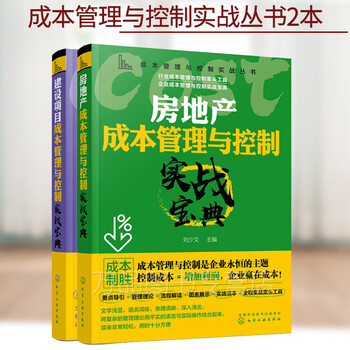 成本管理与控制实战丛书2本 建设项目成本管理与控制实战宝典 + 房地产成本管理与控制实战宝典 成本