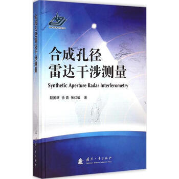 合成孔径雷达干涉测量 靳国旺　等著【正版书】