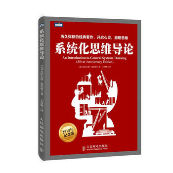 系统化思维导论【正版图书】