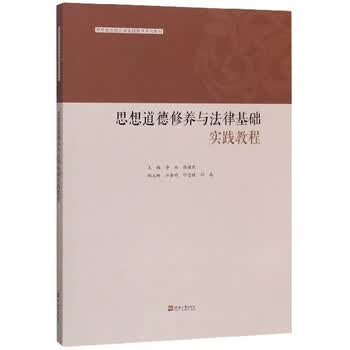 思想道德修养与法律基础实践教程9787563060870