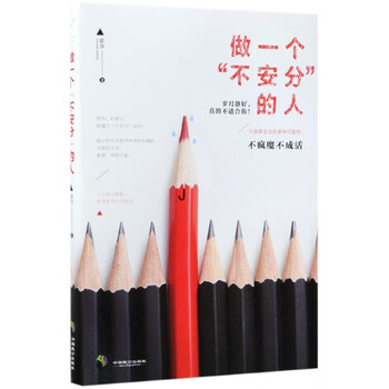 做一个不安分的人