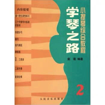 学琴之路(1)：小提琴综合教程小提琴综合教程：学琴之路2赵薇人民音乐出版社 学琴之路2