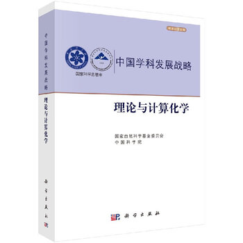 中国学科发展战略理论与计算化学/科学出版社