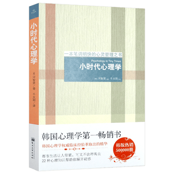 一本笔调明快的心灵管理之书：小时代心理学