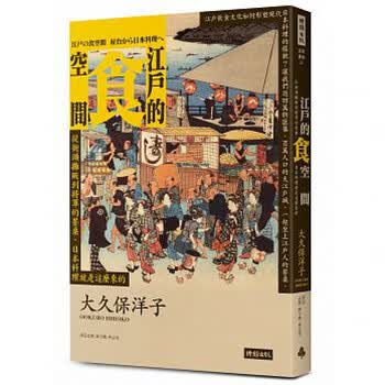 现货台版 江户的食空间 从街头摊贩到将军的餐桌日本料理