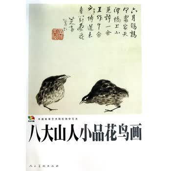 八大山人小品花鸟画【正版图书】