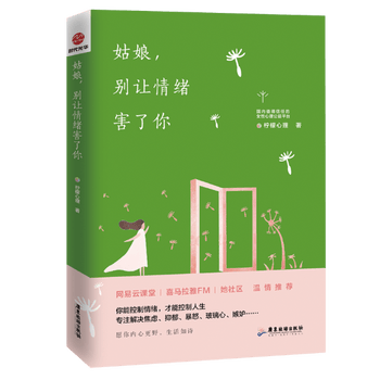 姑娘，别让情绪害了你 心理学 柠檬心理著 广东旅游出版社 9787557016852
