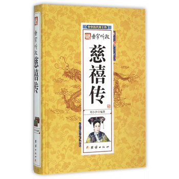 慈禧传(精)/中华历代帝王传