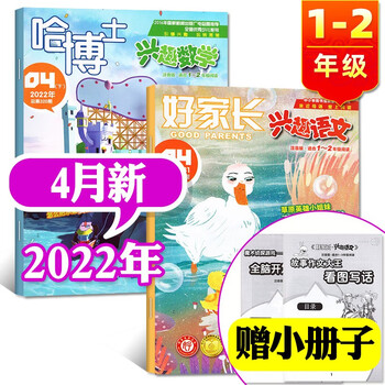 好家长兴趣语文杂志+哈博士兴趣数学1-2年级 2022年5月新【另有预售可选】每月2本打包 小学生一二年级注音版儿童文学素材期刊 2022年4月 共2本