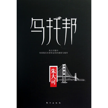 乌托邦/朱大可守望书系